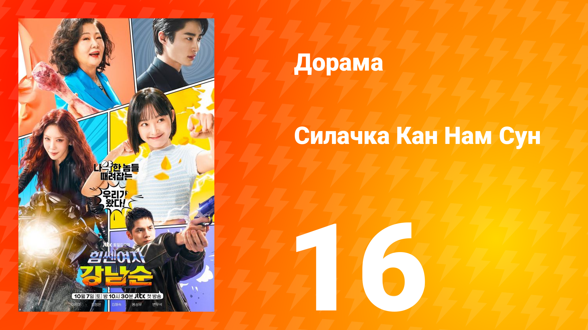 Силачка Кам Нам Сун 1 сезон 16 серия