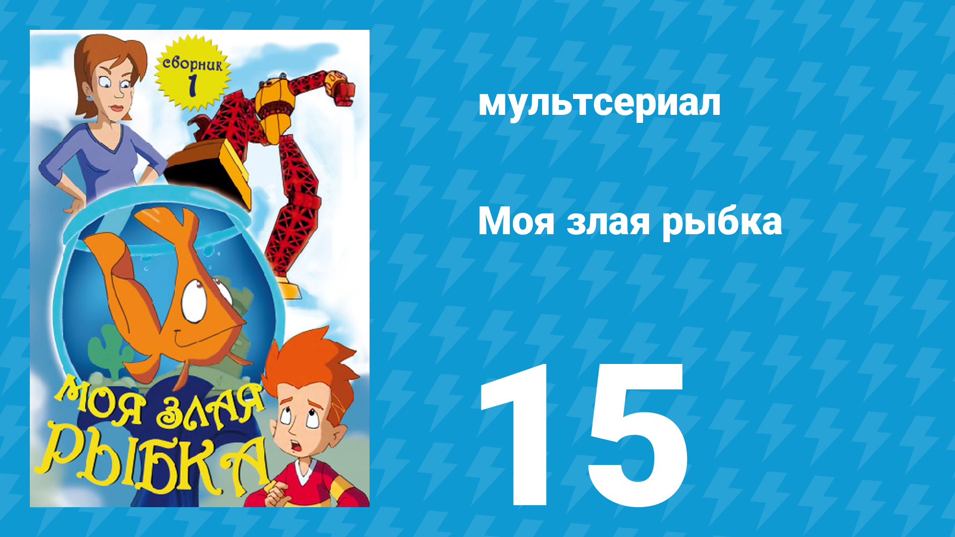 Моя злая рыбка 1 сезон 15 серия (мультсериал, 2006)