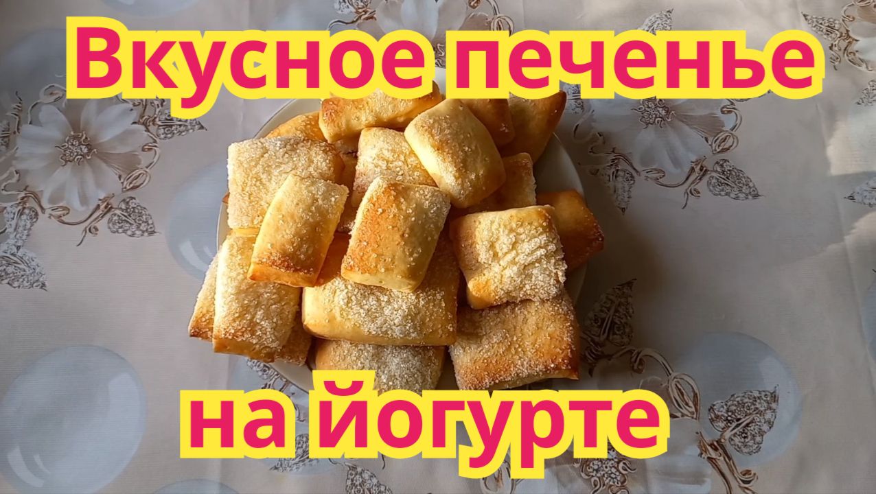 Как приготовить,очень вкусное,нежное,мягкое печенье на йогурте.