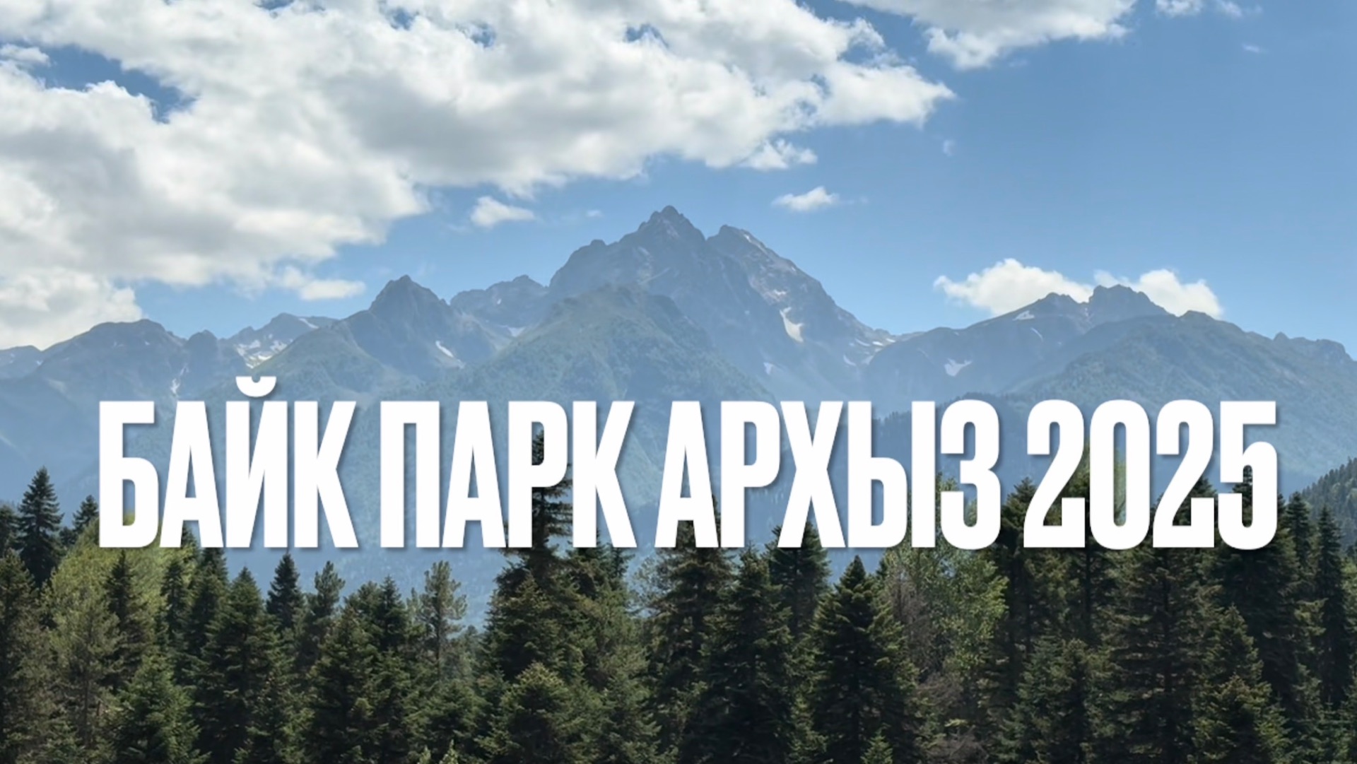 Байк парк Архыз  Первый раз в байк-парке «Архыз»: хардтейл против двухподвеса!