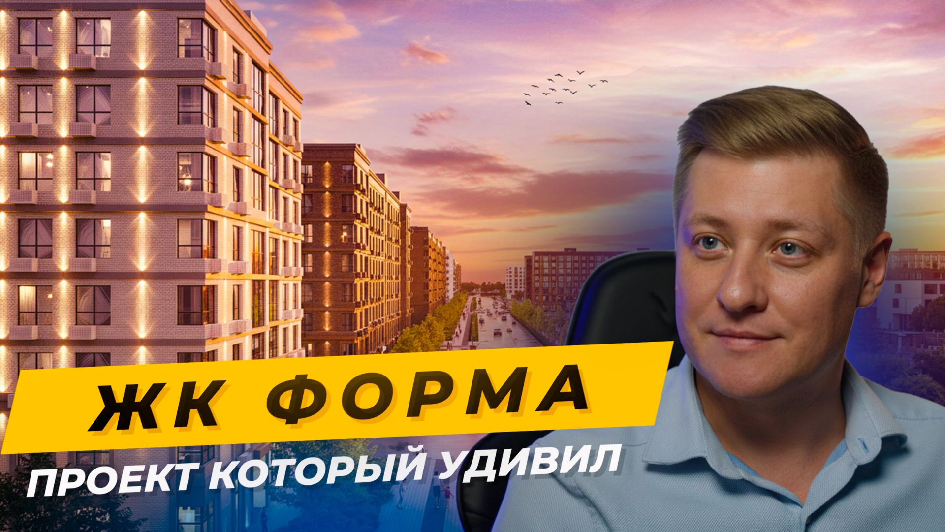 ЖК «Форма», Краснодар — новый проект, бизнес‑класс по цене комфорта. Где купить выгодно?