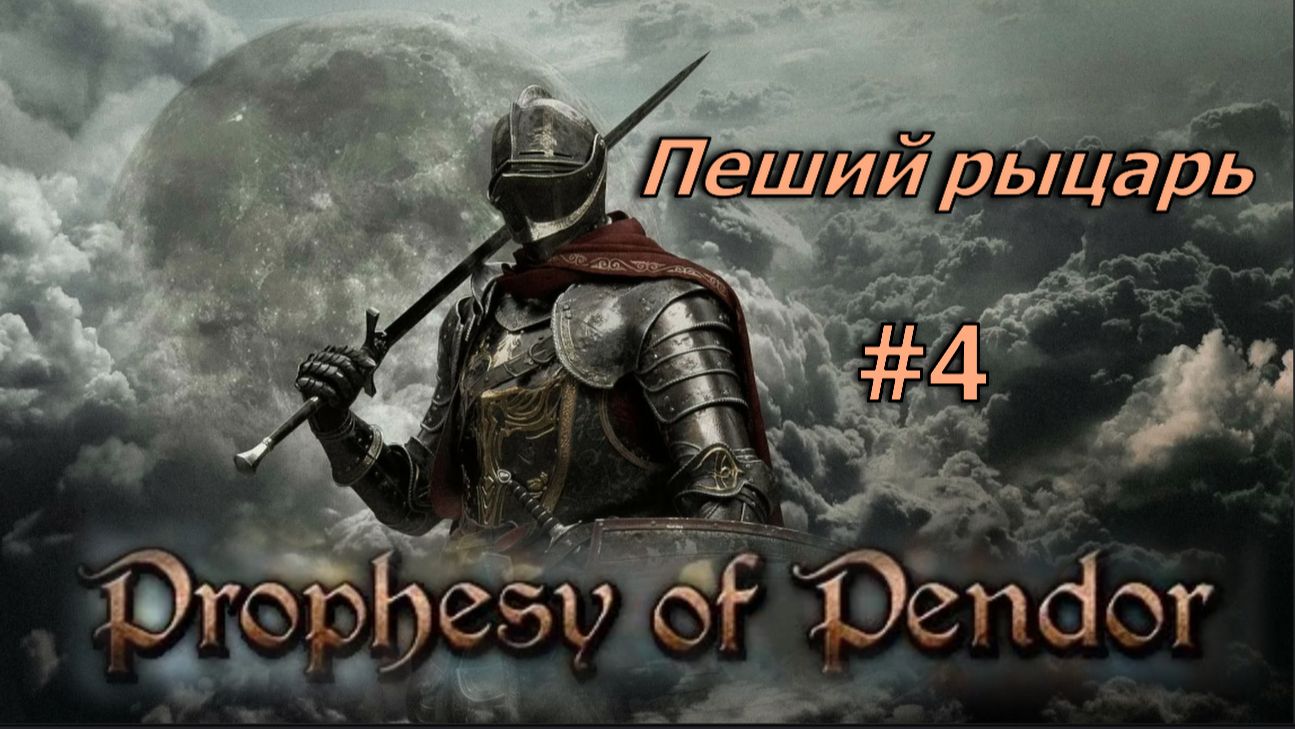 Prophesy of Pendor 3.9.5 - Пеший рыцарь #4 Задание Ордена