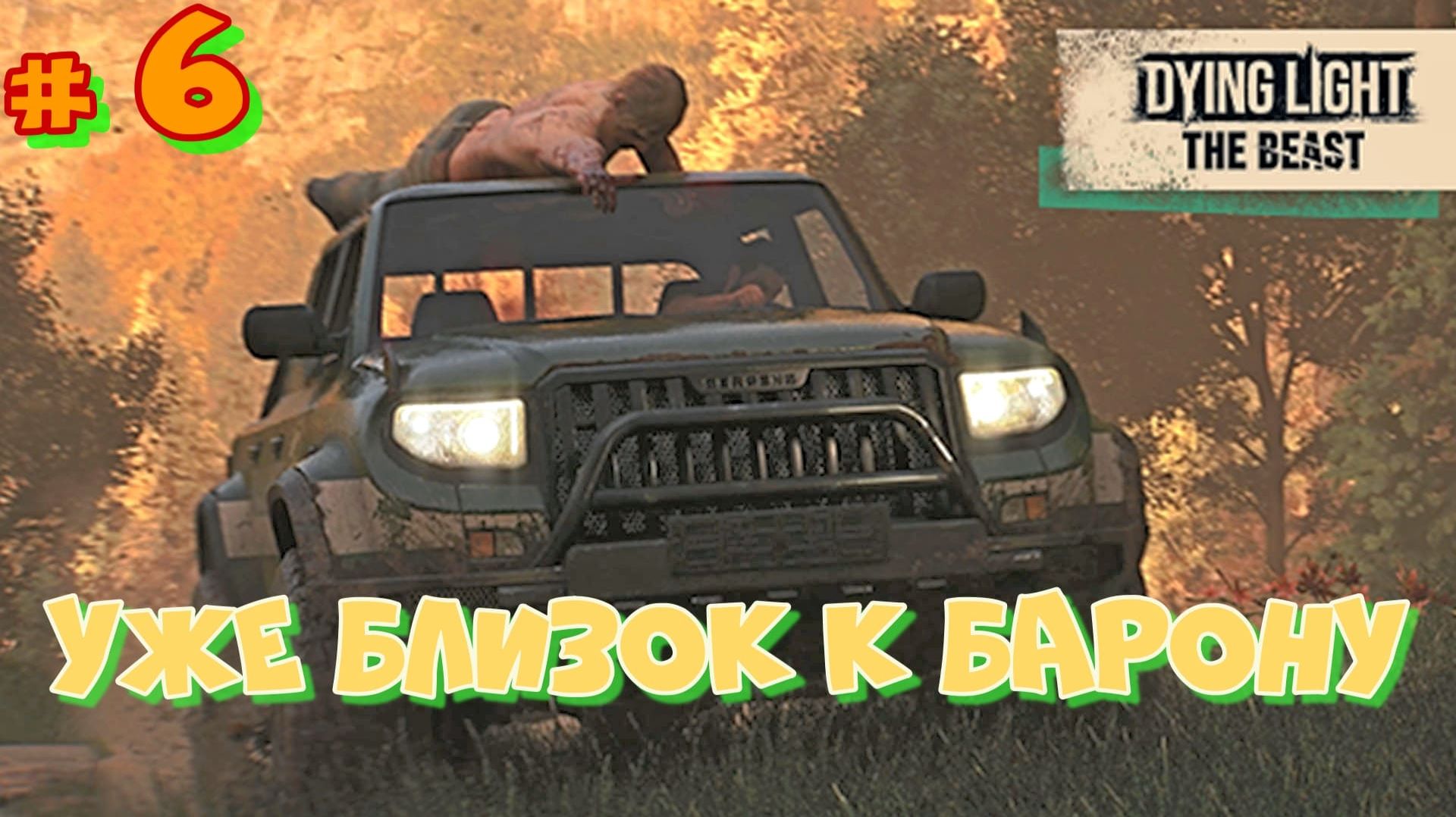 # 6 Новинка 2025! Dying Light: The Beast 2025. Прослушка дала результаты! Химеры всё сильнее.