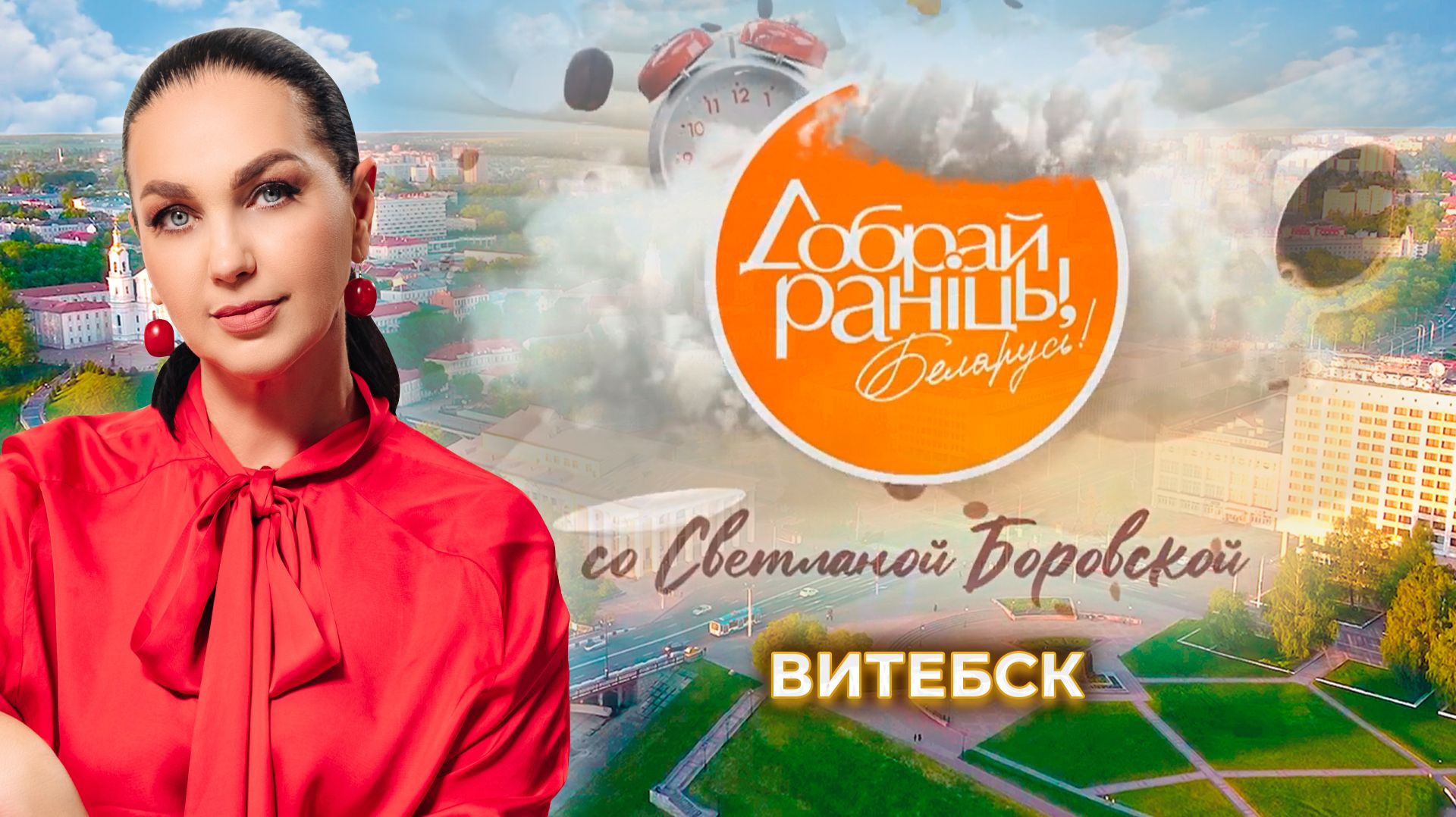 Витебск. Доброе утро, Беларусь! со Светланой Боровской
