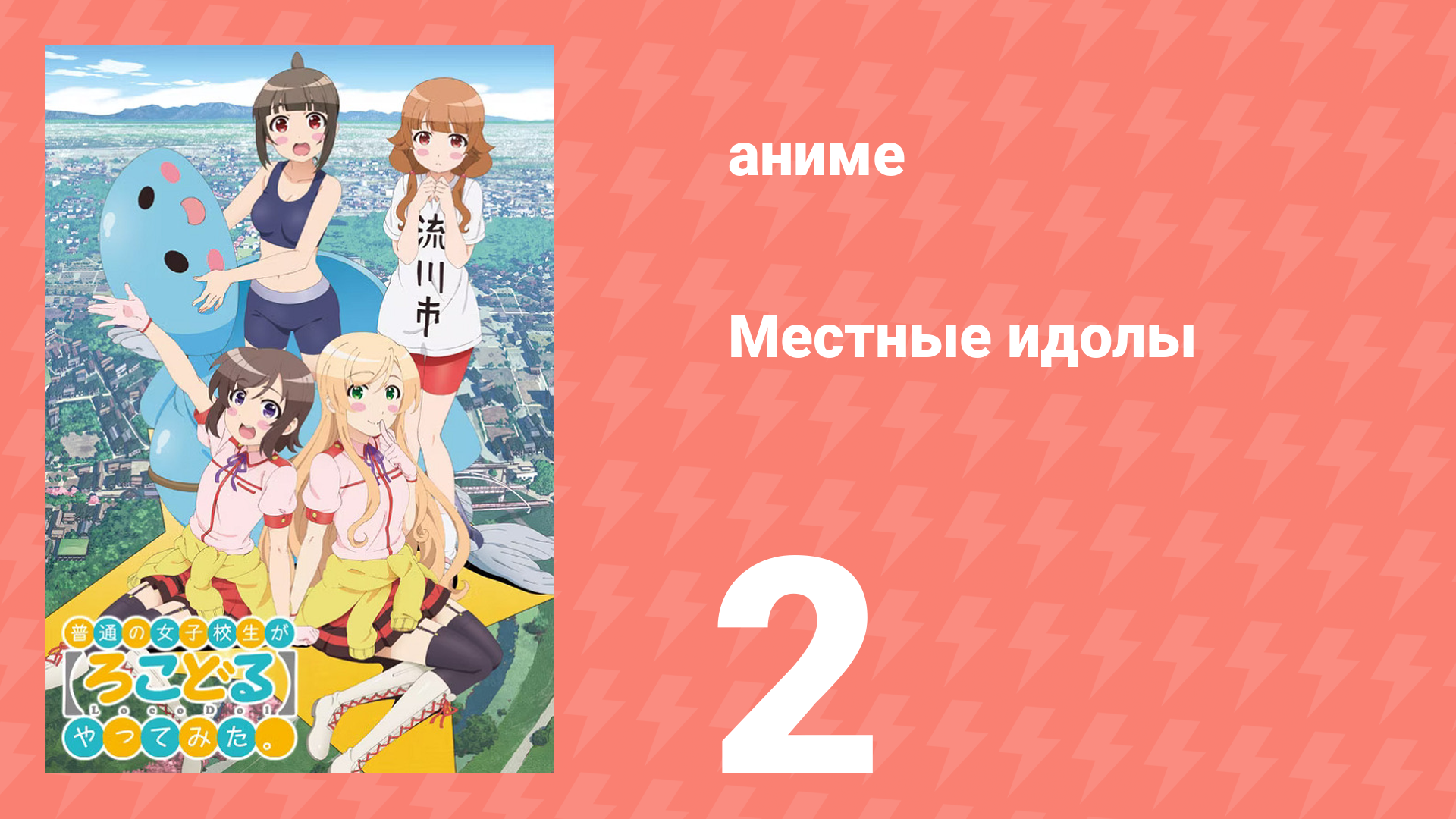 Местные идолы 2 серия (аниме-сериал, 2014)