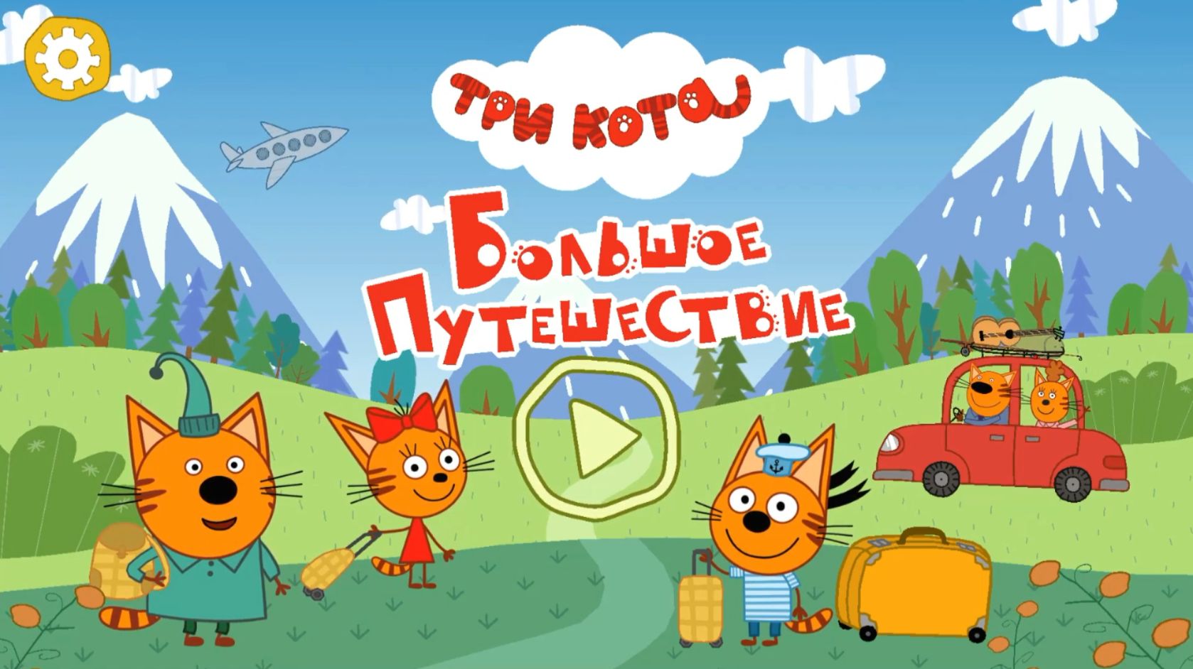 Три Кота | Большое Путешествие с Героями Мультика Три Кота | Мультик Игра | Три Кота Смотреть