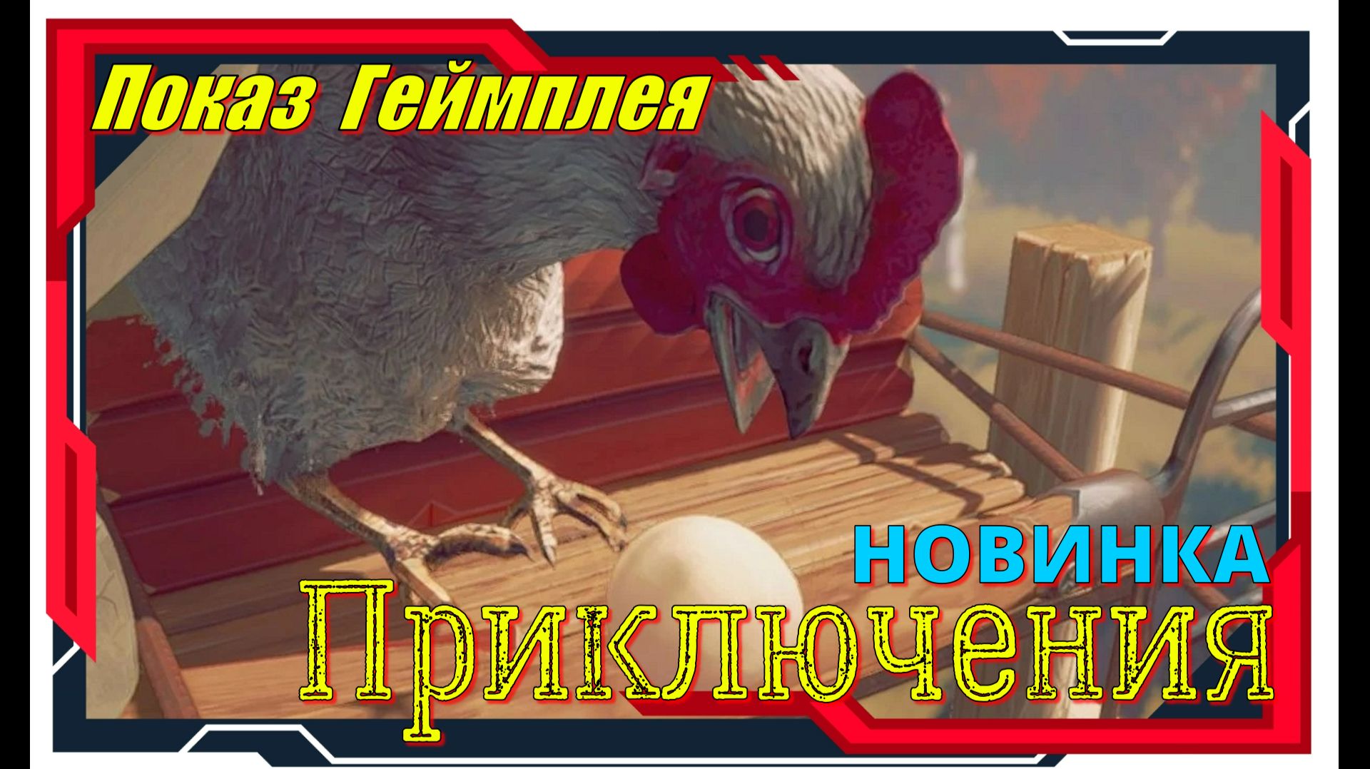 Egging On - НОВИНКА игр Обзор геймплея и первый взгляд