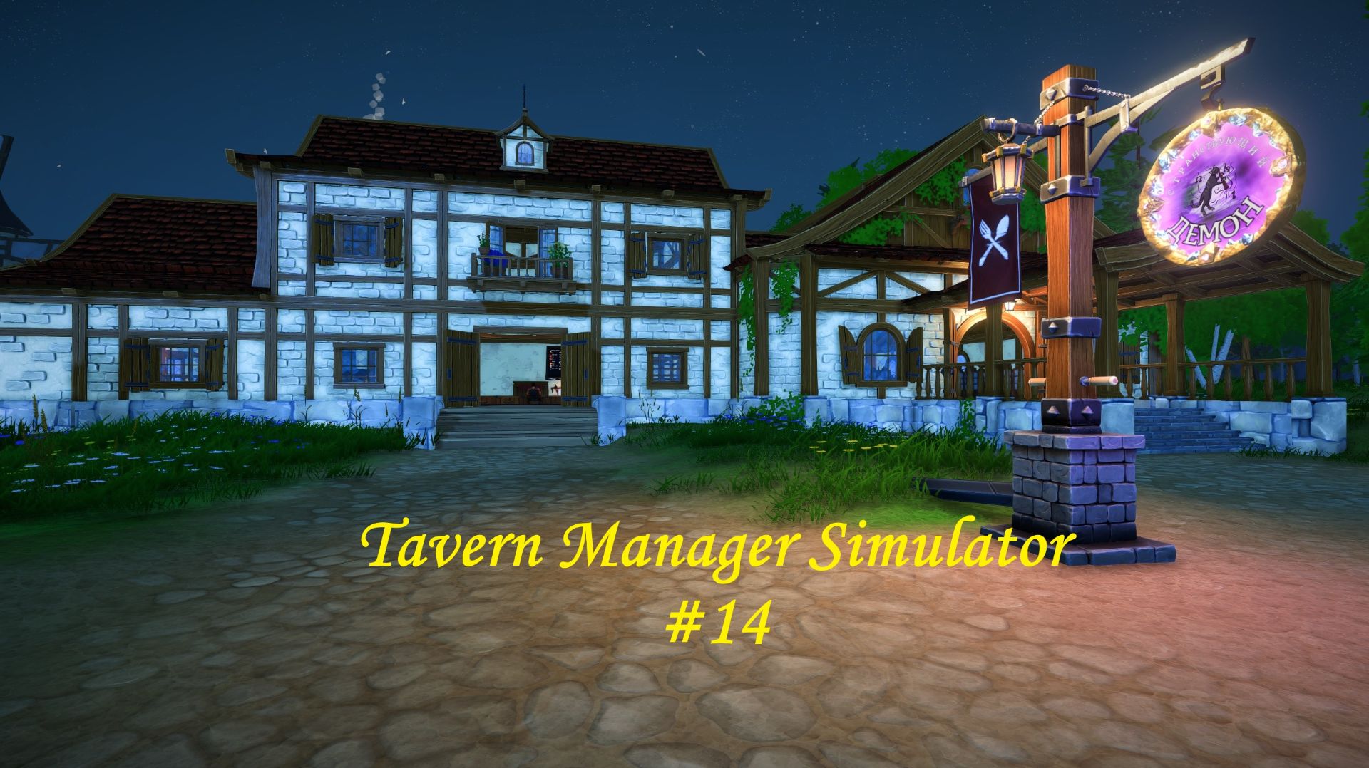 Tavern Manager Simulator (Часть 14)