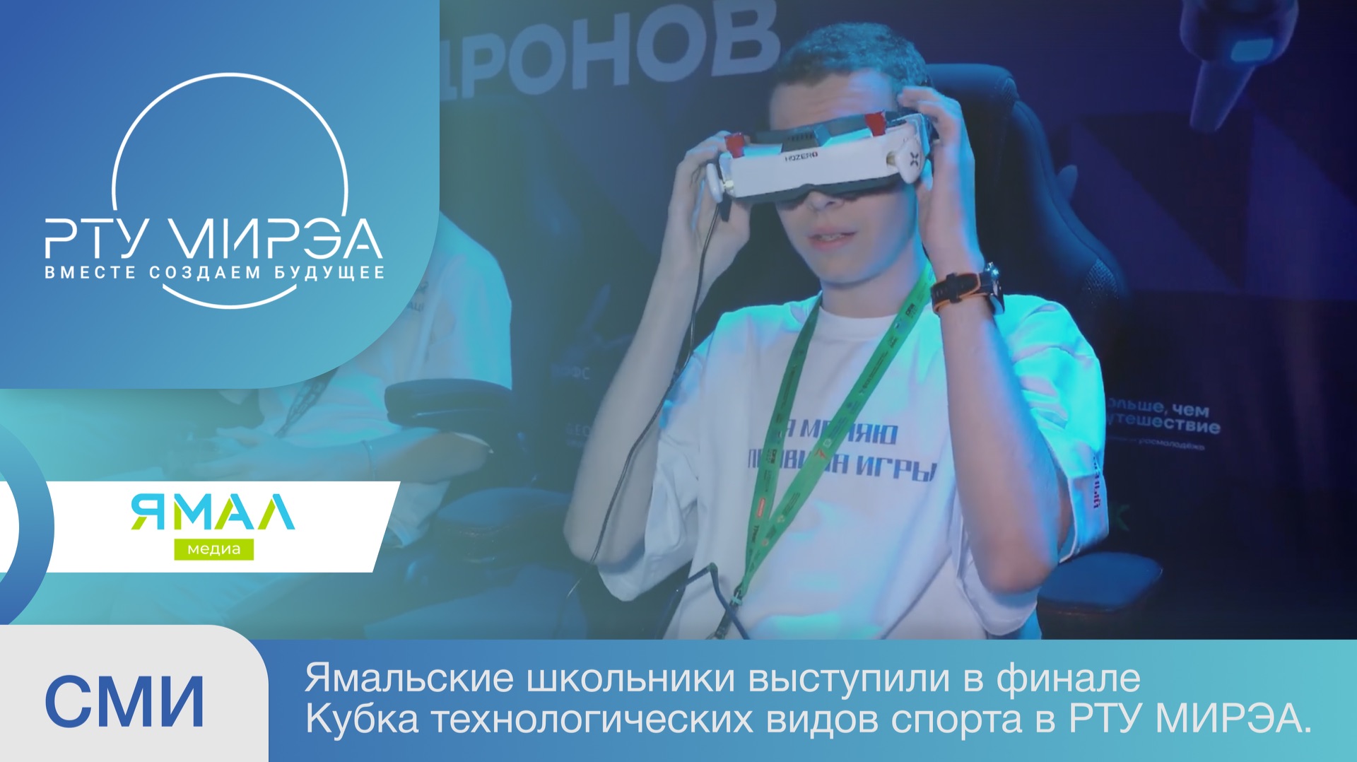 Ямальские школьники блестяще выступили на финале Кубка технологических видов спорта в РТУ МИРЭА!