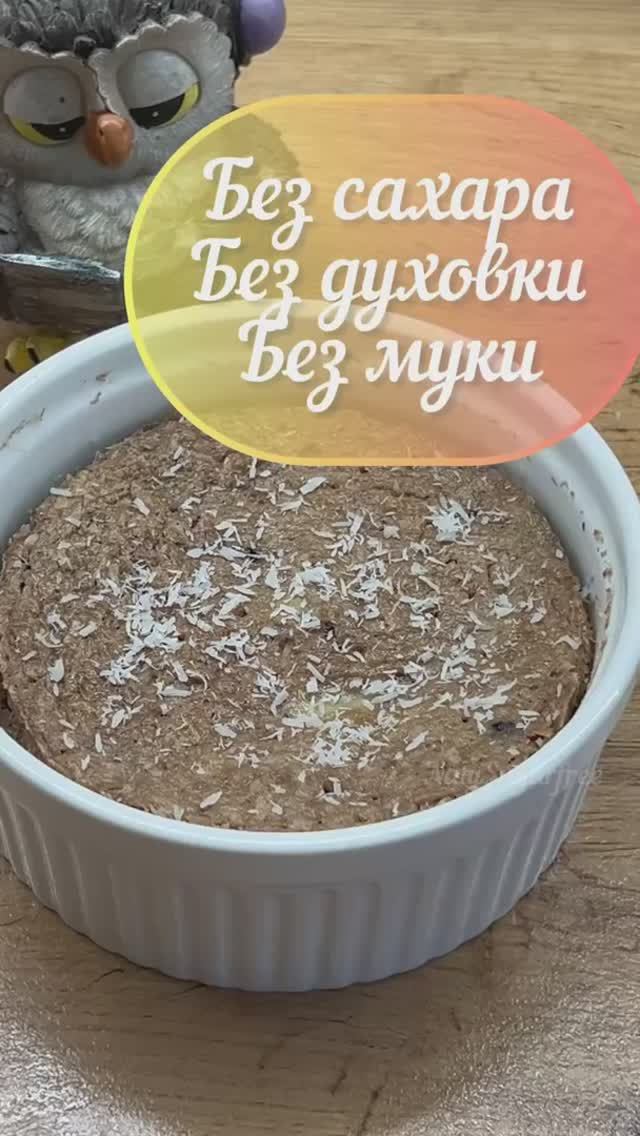 кокосовое чудо без сахара, без духовки