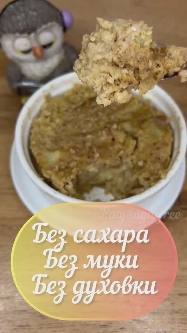 ПП шарлотка без сахара, буз муки, без духовки