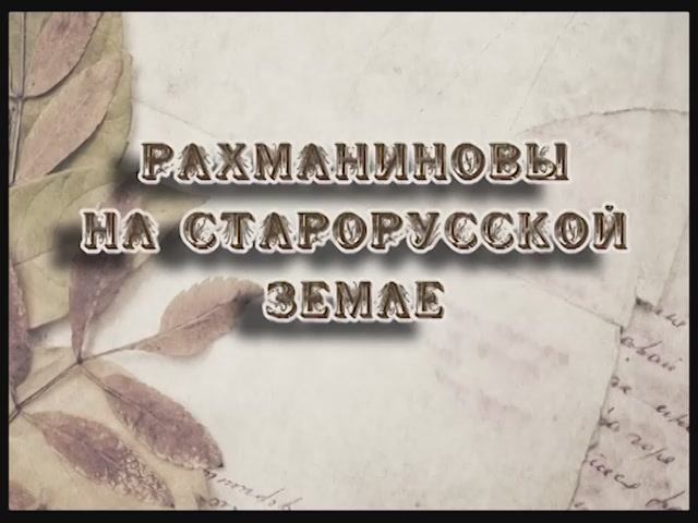 «Рахманиновы на старорусской земле», документальный фильм