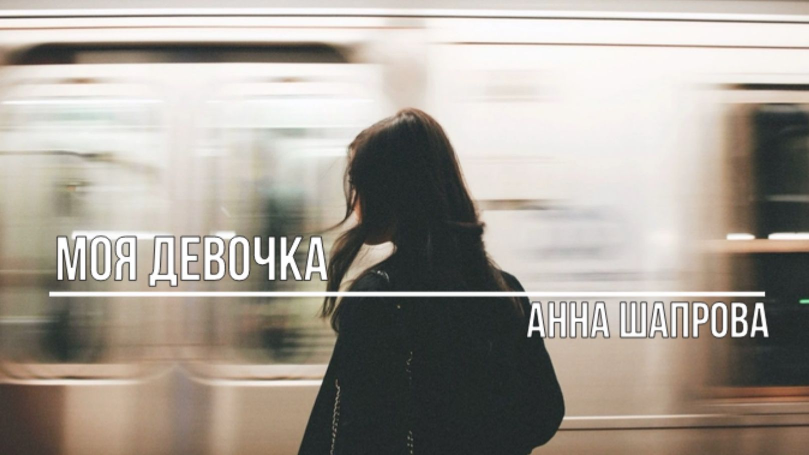 Моя девочка