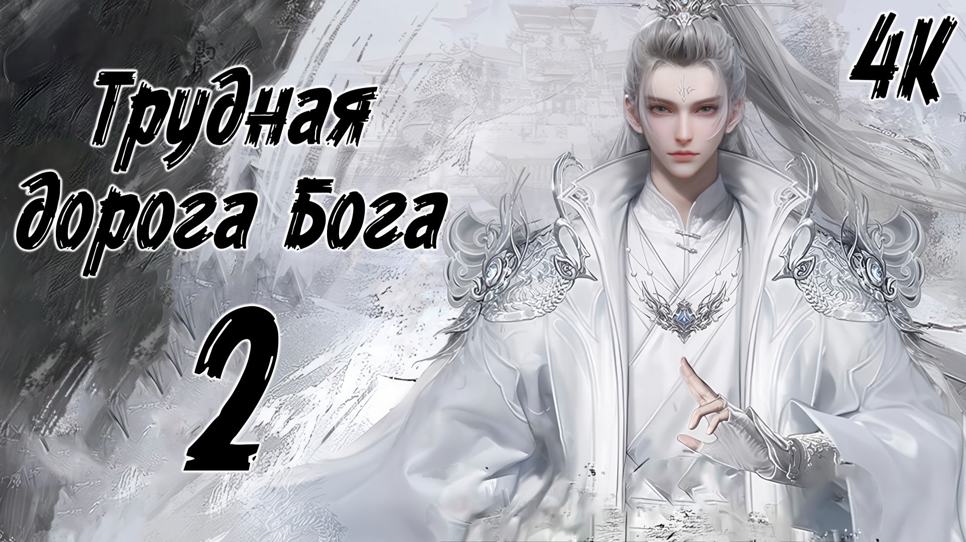 Трудная дорога бога 2 серия [4К]