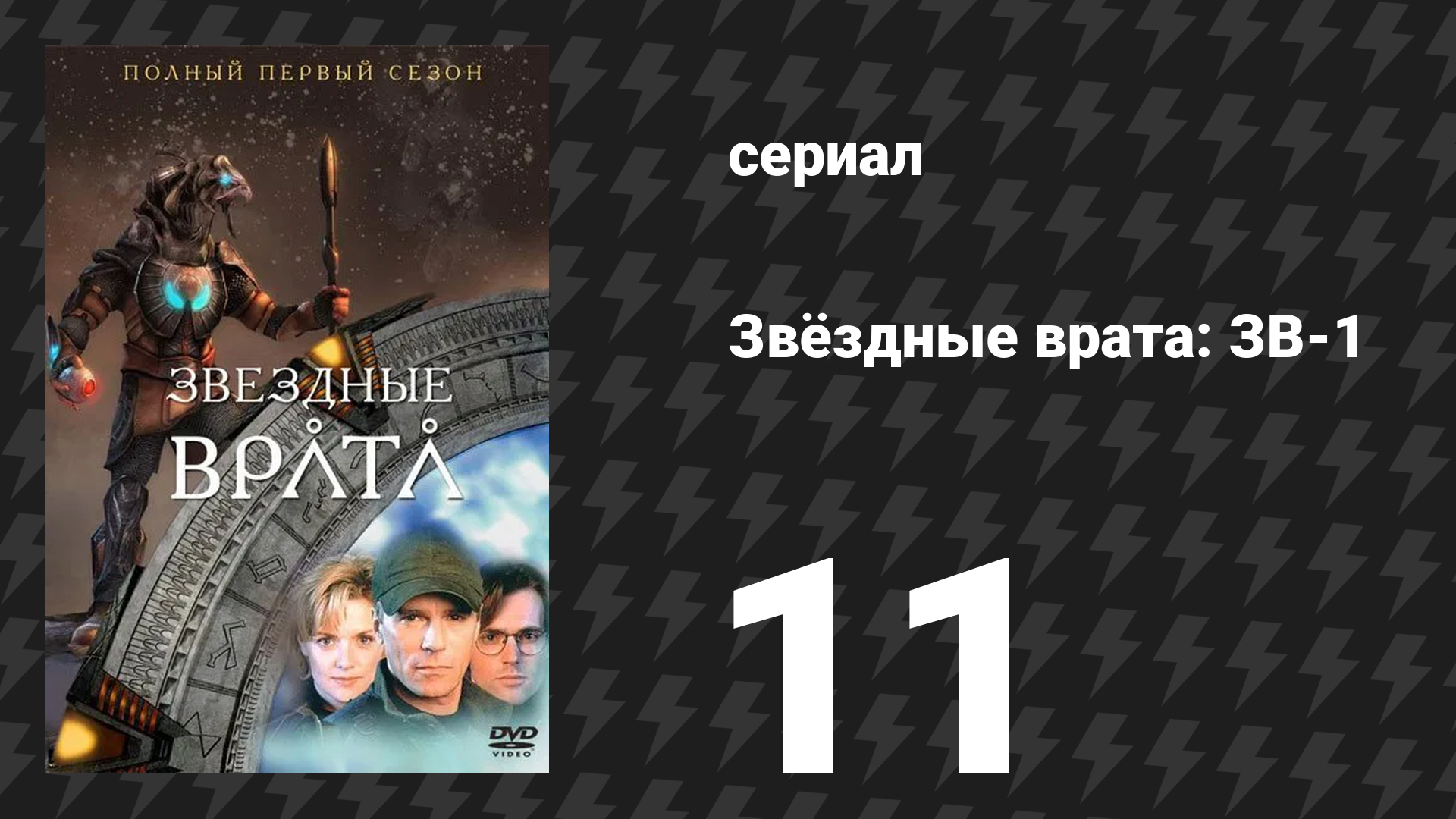Звёздные врата: ЗВ-1 1 сезон 11 серия «Танталовы муки» (сериал, 1997)