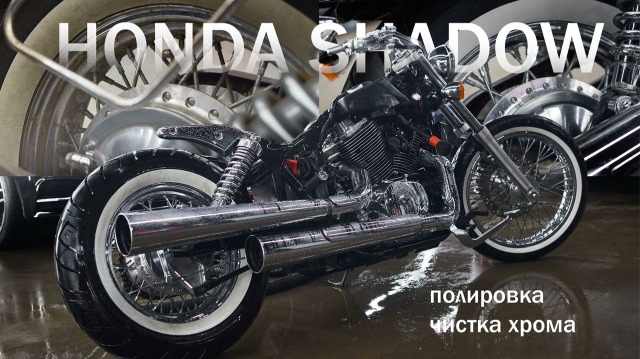 Полировка и чистка хрома на Honda Shadow