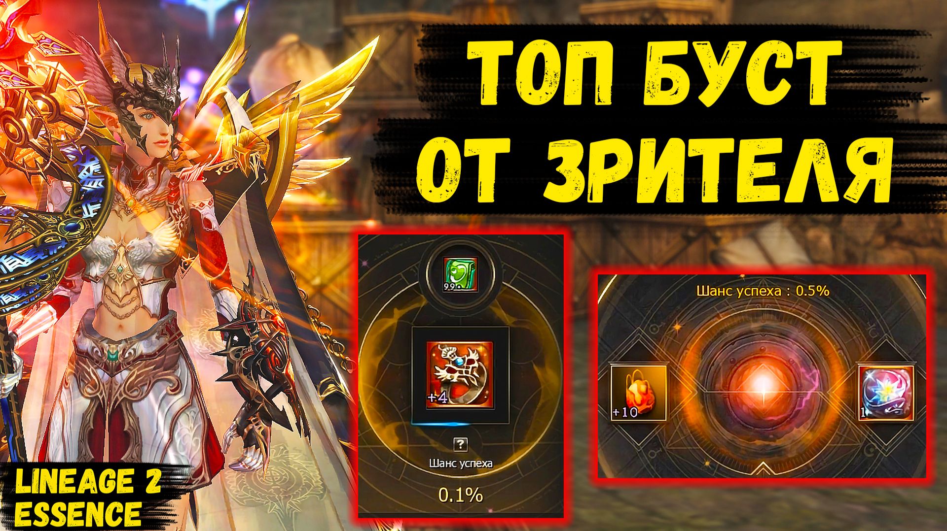 ЗРИТЕЛЬ МЕНЯ ЗАБУСТИЛ! ДЕМОНИЧЕСКИЙ БУСТ В Lineage 2 Essence.