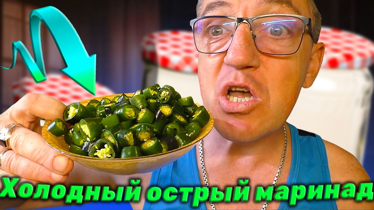 Холодный маринад Халапеньо батин рецепт