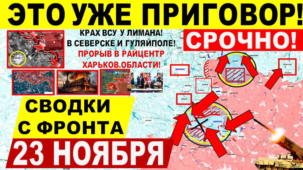 Свежая сводка 23 ноября! Уже ПРИГОВОР! "Котел" Северска. Штурм Лимана. Прорыв Гуляйполю. Днепр.обл