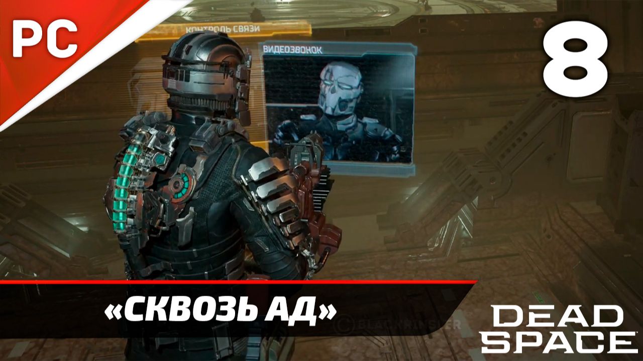Прохождение Dead Space «NG+» Без Комментариев — Часть 8: «Сквозь Ад»