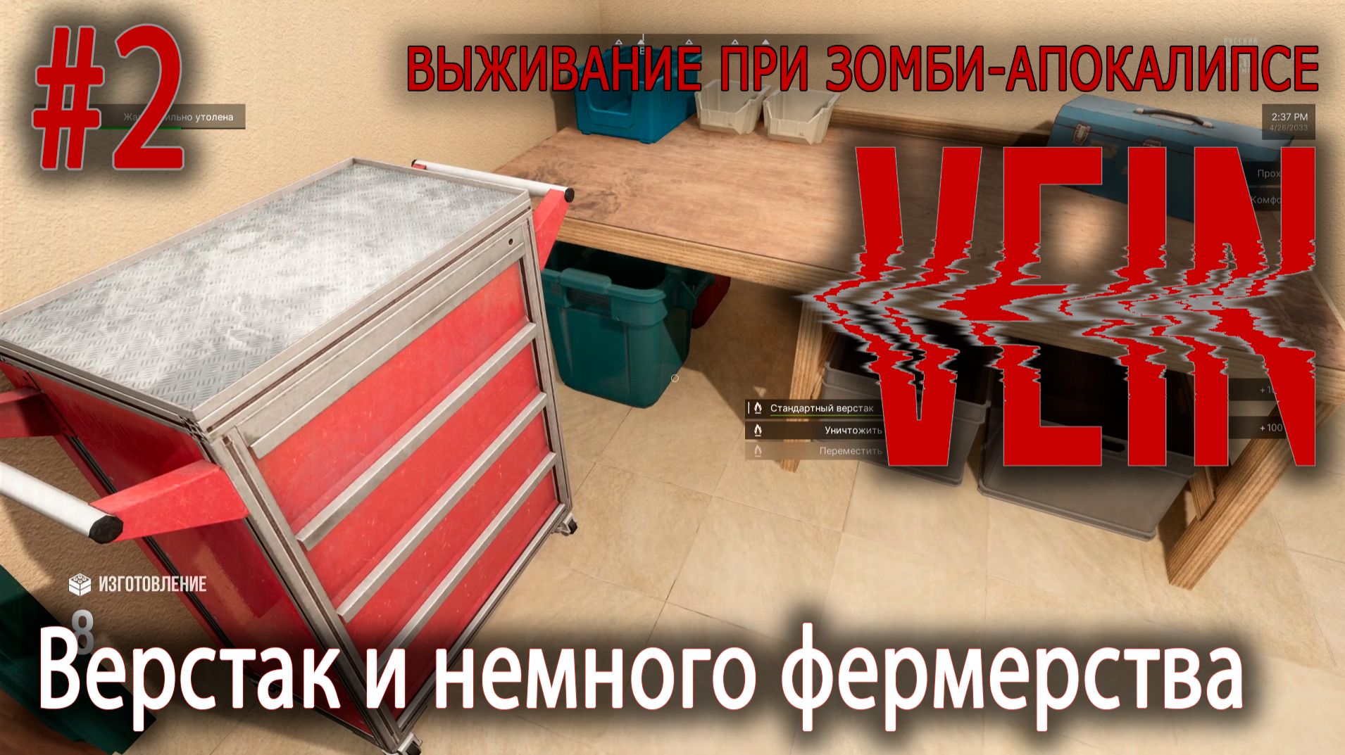 Верстак и немного фермерства | VEIN #2