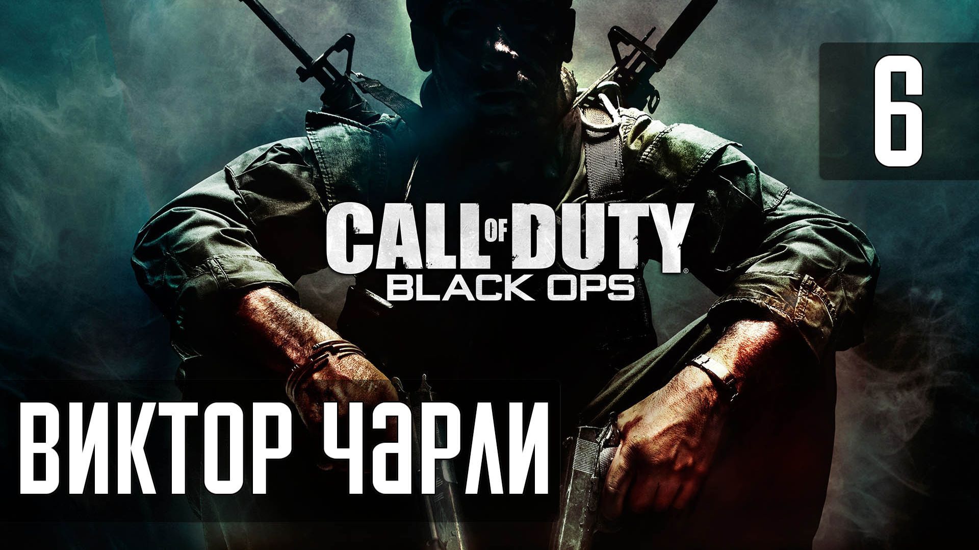 Прохождение Call of Duty: Black Ops — Часть 6: Виктор Чарли