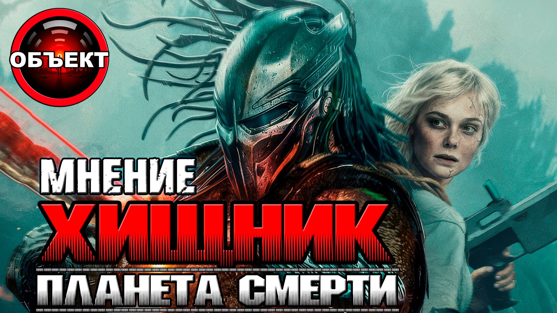 Хищник Планета смерти - мнение [ОБЪЕКТ] Predator Badlands