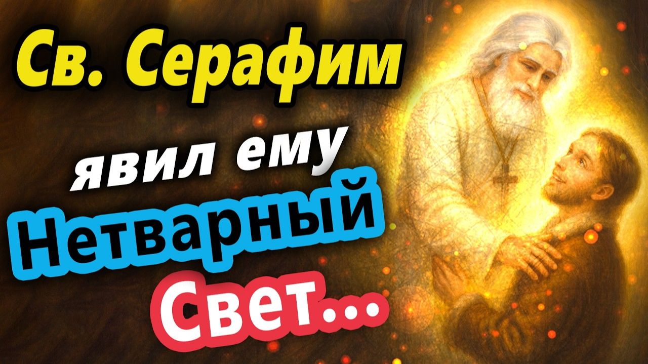 Свет фаворский как Серафим Саровский показал Мотовилову нетварный свет