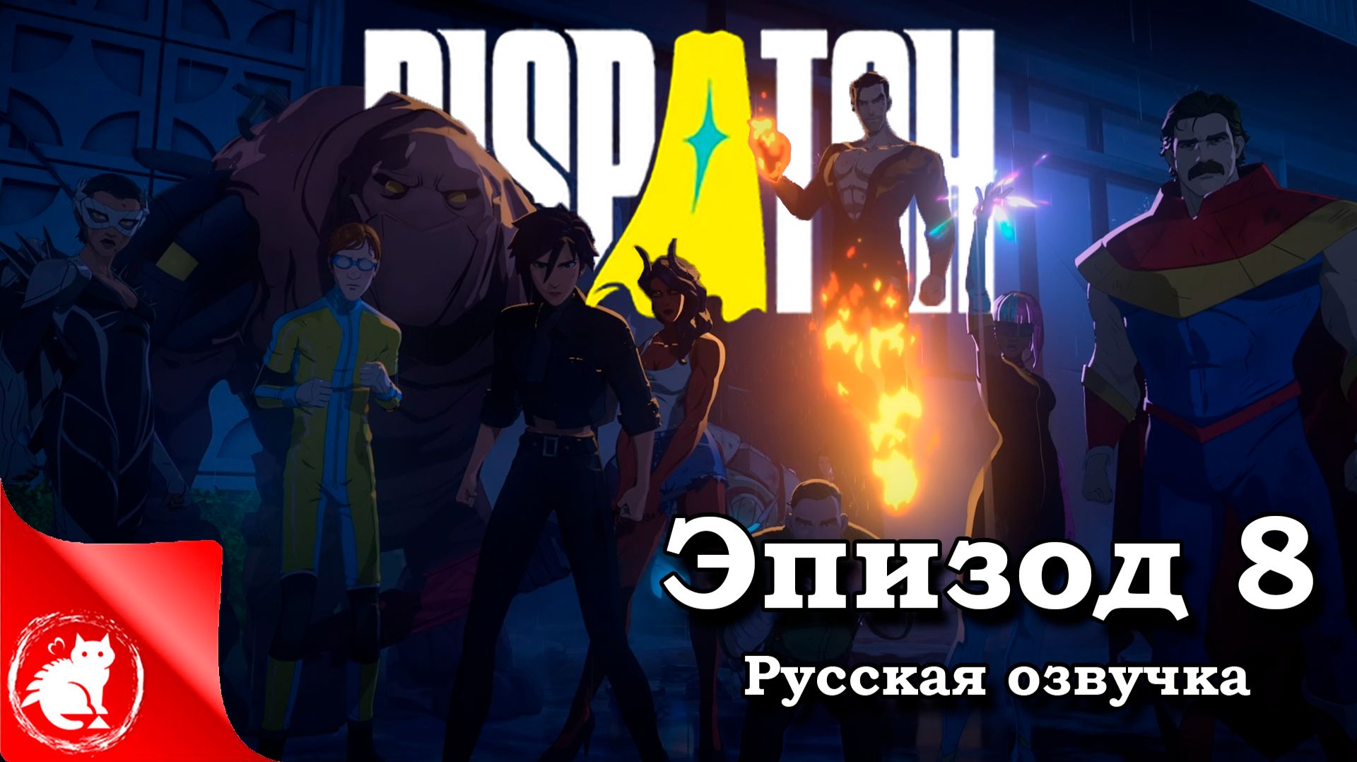 Dispatch - [Эпизод 8] - Финал [Русская озвучка]
