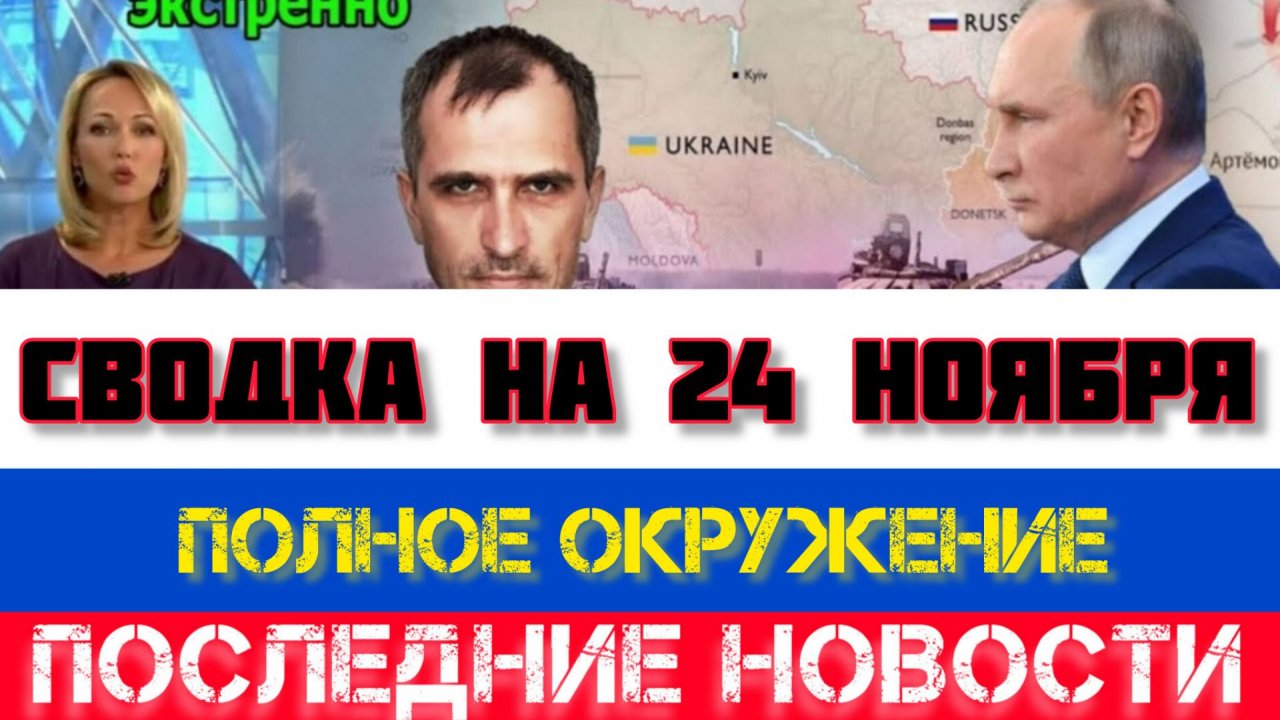 СВОДКА БОЕВЫХ ДЕЙСТВИЙ НА 24 НОЯБРЯ, КАРТА СВО, НОВОСТИ, СВО НА УКРАИНЕ ВОЙНА 2025 ЮРИЙ ПОДОЛЯКА