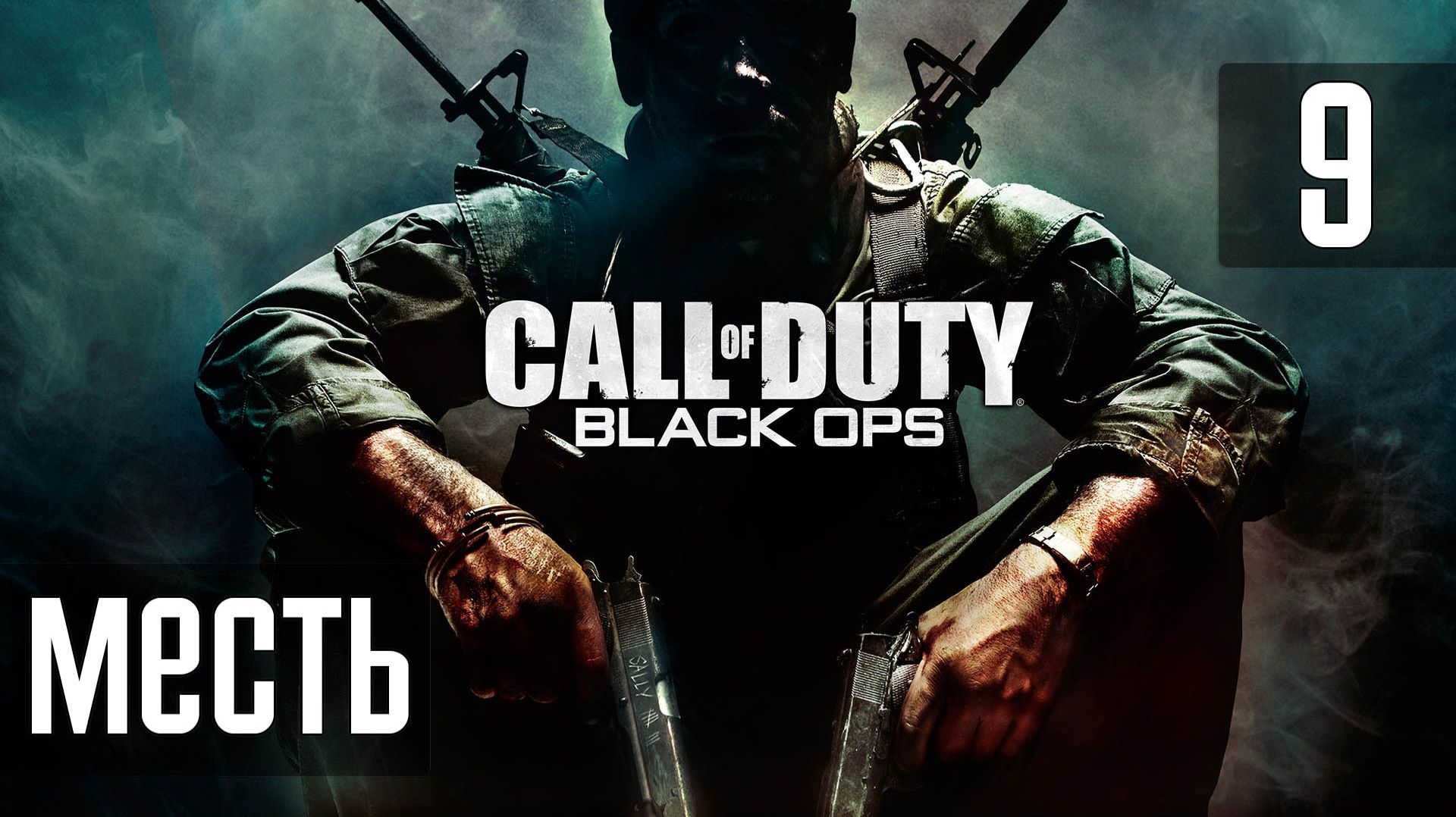 Прохождение Call of Duty: Black Ops — Часть 9: Месть