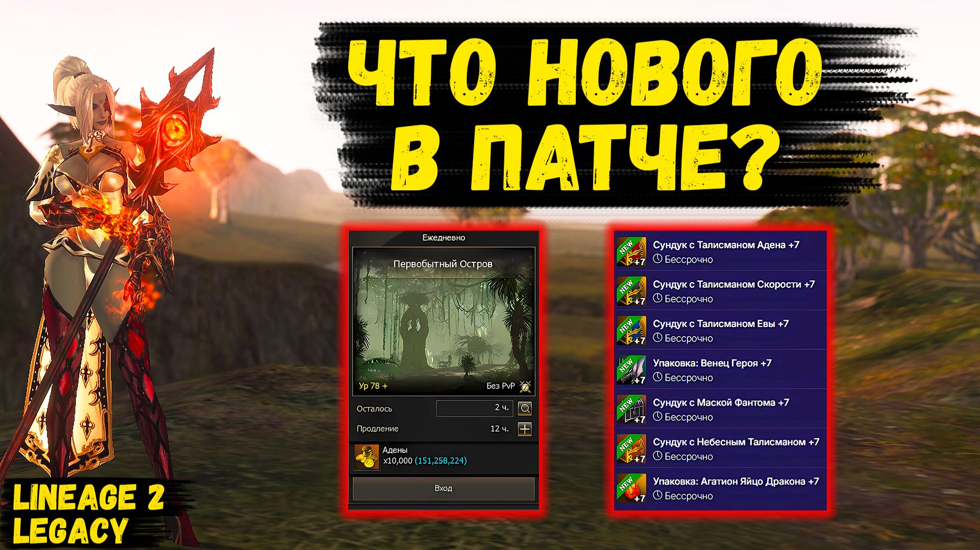 ЧТО НОВОГО В ПАТЧЕ? КЛЮЧЕВЫЕ ИЗМЕНЕНИЯ НОВОГО ПАТЧА в Lineage 2 Legacy.