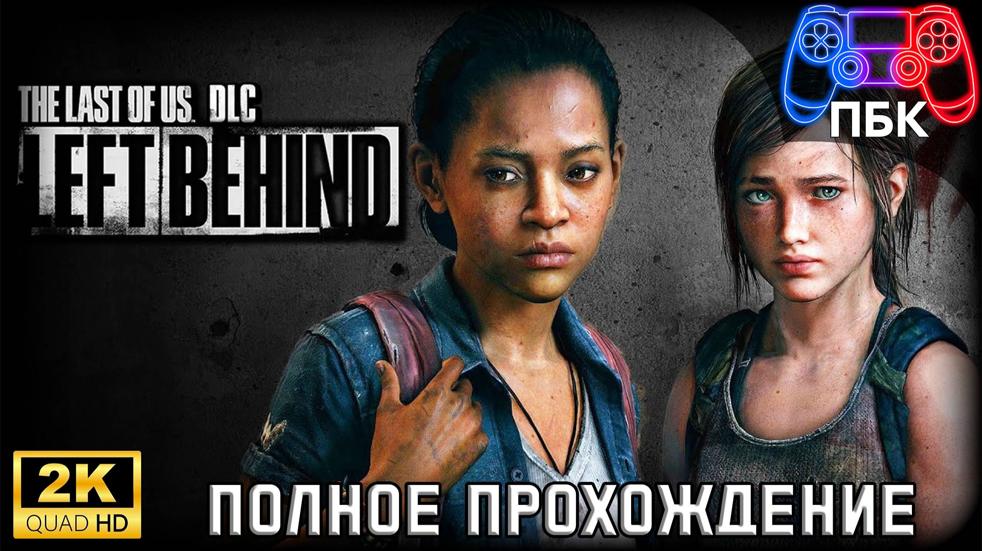The Last of Us: Part 1: Left Behind ► Полное прохождение (Без комментариев)