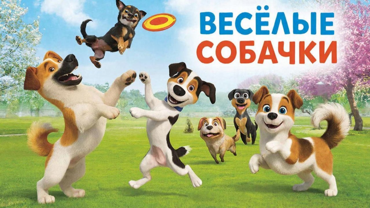 Мультфильм для детей. Весёлые собачки