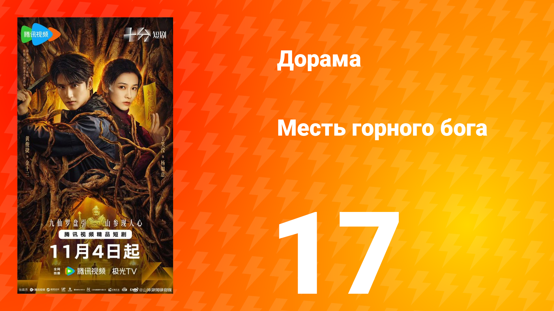 Месть горного бога 17 серия