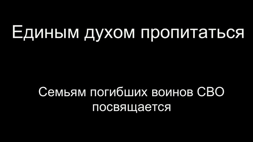 Единым духом пропитаться. Стихи, монтаж и генерация звука в ии - Е.Доставалов