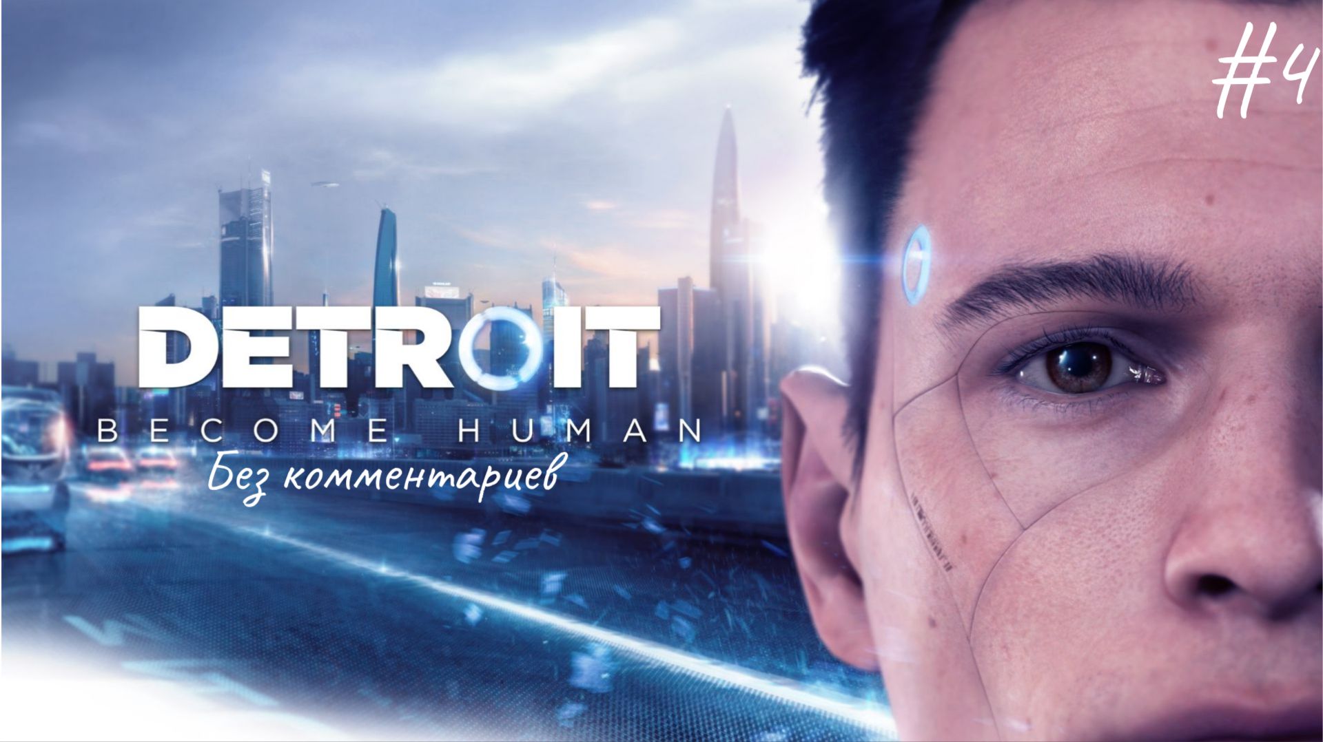 Иерихон ► Detroit Become Human #4