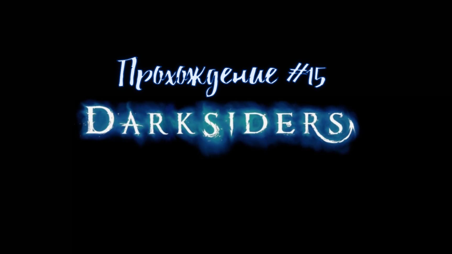 Прохождение Darksiders #15