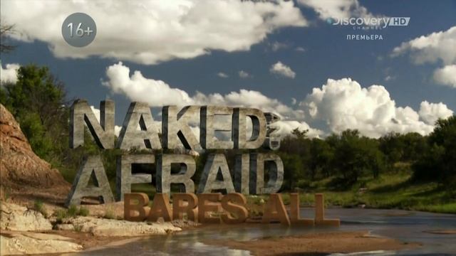 Голые и напуганные 3 сезон 8 серия (реалити-шоу, 2014)