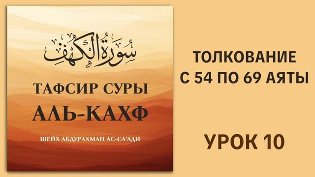 10. Толкование с 54 по 69 аяты суры аль-Кахф || Ринат абу Ибрахим #ислам #вера #коран