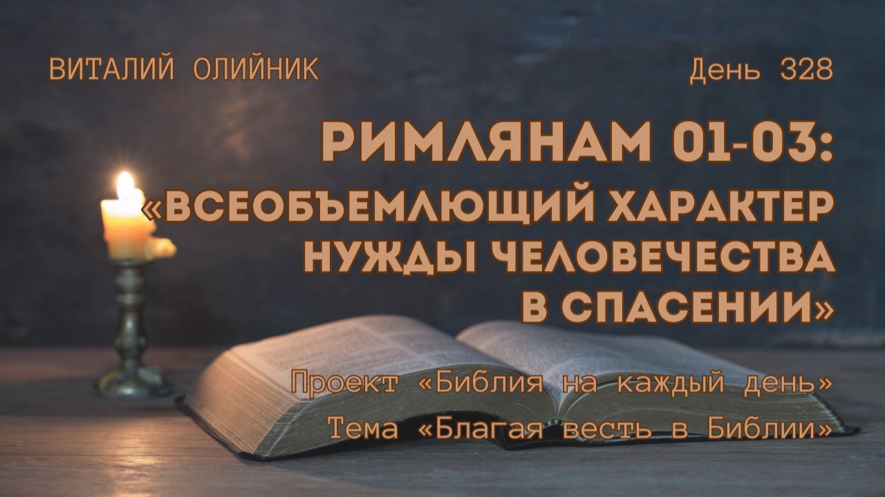 День 328. Римлянам 01-03: Всеобъемлющий характер нужды человечества в спасении | Благая весть