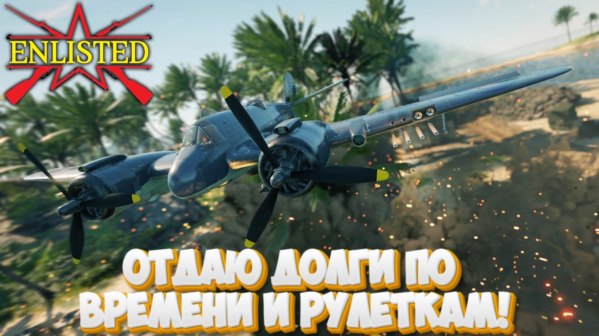 Enlisted - Воскресный стрим! Отдаю долги по времени и рулеткам!