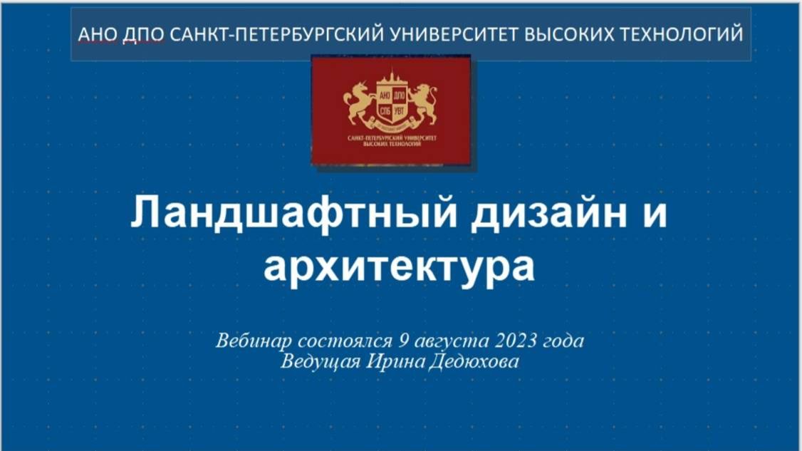 Ландшафтный дизайн и архитектура (2023)