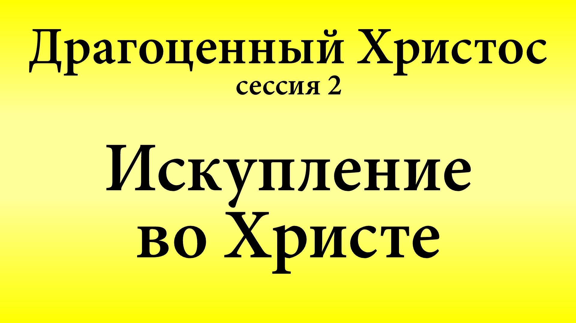 Сессия 2. Искупление во Христе | Конференция «Драгоценный Христос» 17-18 мая 2025