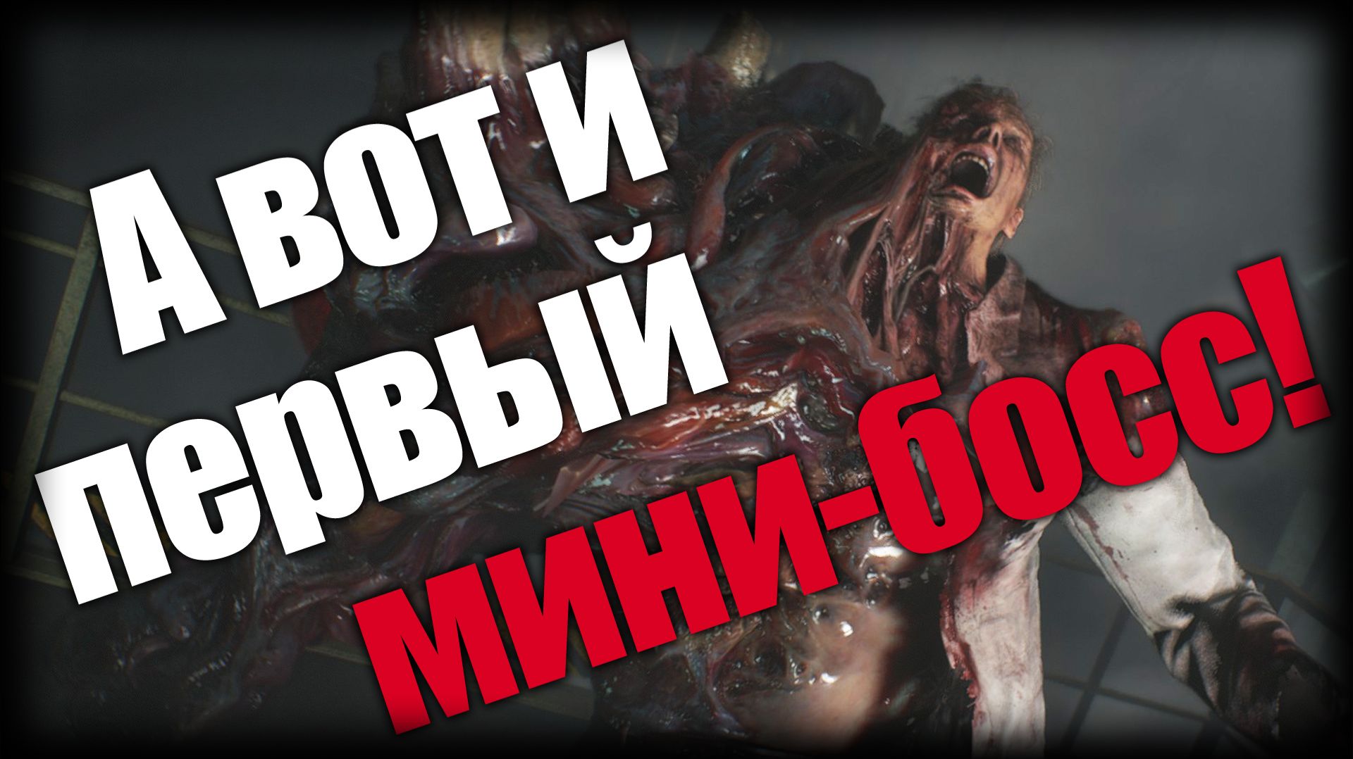 Resident Evil 2 ► А вот и первый мини-босс! ► Ep.4