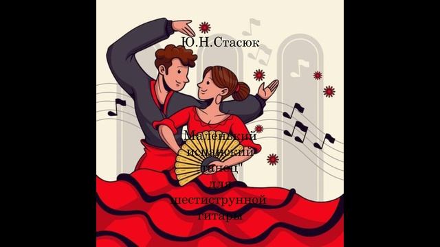 Ю. Н. Стасюк "Маленький испанский танец" для шестиструнной гитары