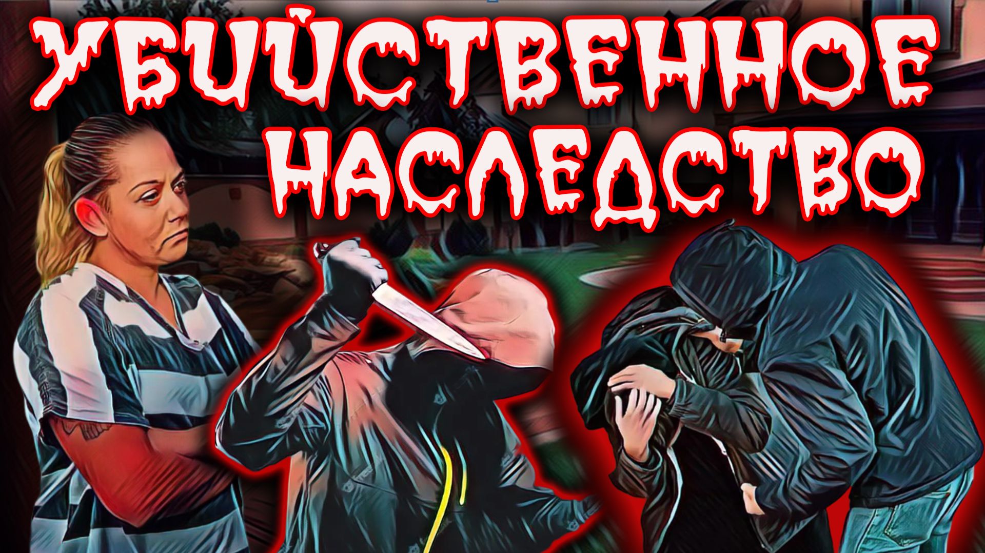 Извращённый роман с любовником привёл к убийству мужа. Тру Крайм истории.