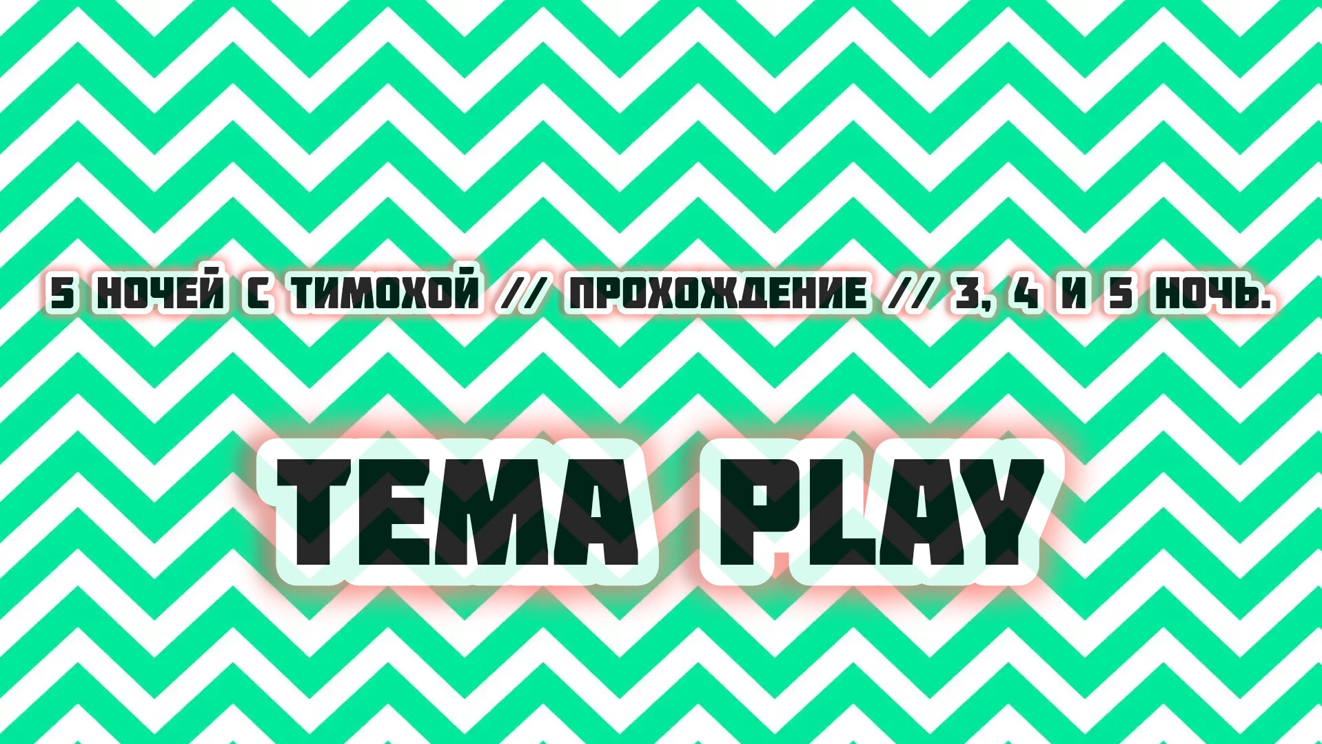 5 ночей с Тимохой // Прохождение // 3, 4 и 5 ночь