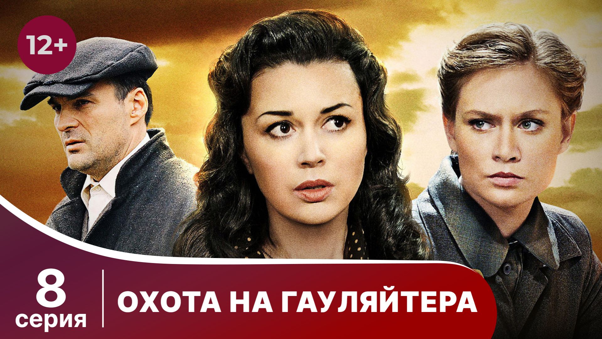 Охота На Гауляйтера. Серия 8. Военная Драма.