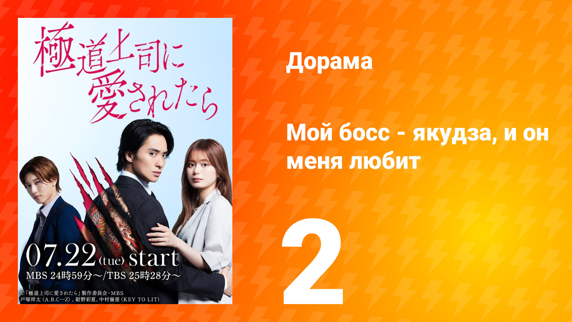 Мой босс - якудза, и он меня любит 2 серия
